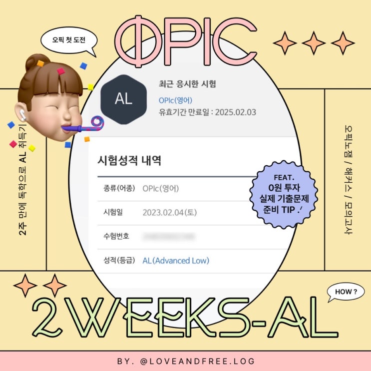 [오픽 AL]ㅣOPIc 2주 만에 독학 AL 취득기 (feat. 0원 공부방법, 기출문제, 카테고리 팁, 총평) 💬 : 네이버 블로그