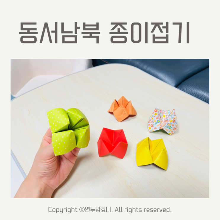동서남북 종이접기 5세 어린이 쉬운 색종이 접기 네이버 블로그