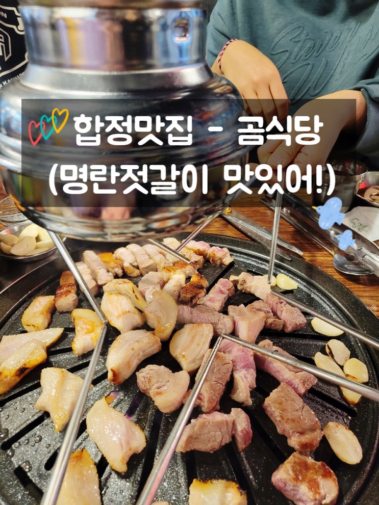 합정역맛집 곰식당 고기와 명란젓갈와의 만남 합정역고기집 가성비 좋아 ♥ 주차x 네이버 블로그