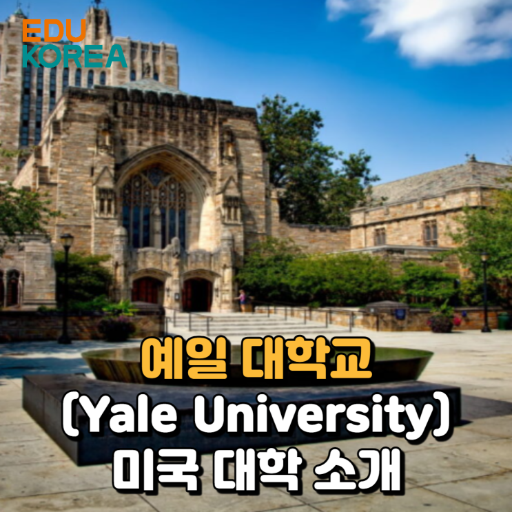 [미국 대학 소개] Yale University 예일 대학교 : 네이버 블로그