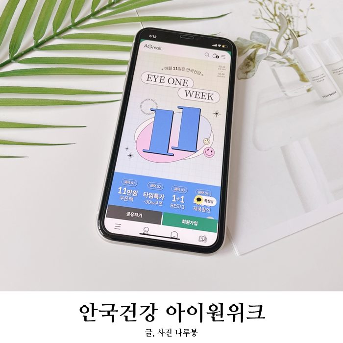 안국건강 아이원위크 행사로 영양제 추천템 득템하기 네이버 블로그