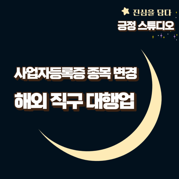 해외 직구 대행업으로 사업자등록증 종목 변경 사업자등록증 출력 네이버 블로그