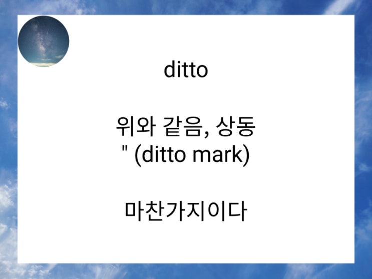 뉴스 기사에서도 쓰는 ditto 뜻 : 네이버 블로그