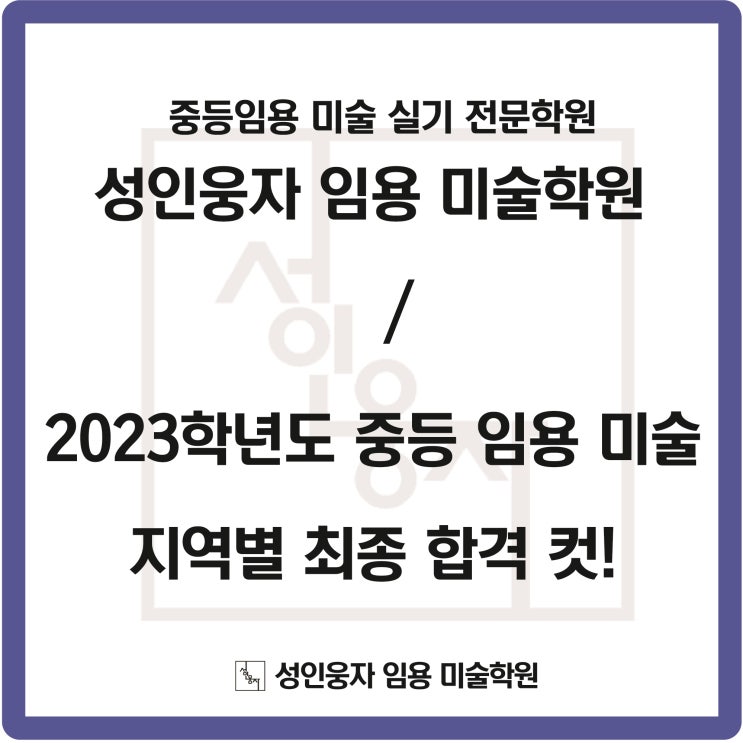 2023학년도 중등임용고시 미술과목 대기발령 속출 임용 미술 미술 임용 지역별 최종 합격 컷 비교 분석하기 노량진 임용
