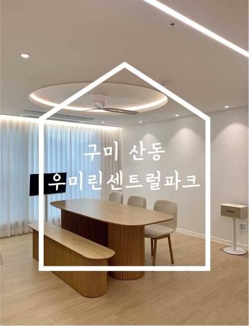 구미 산동 우미린센트럴파크 아파트 24py 인테리어 리모델링 후기 네이버 블로그