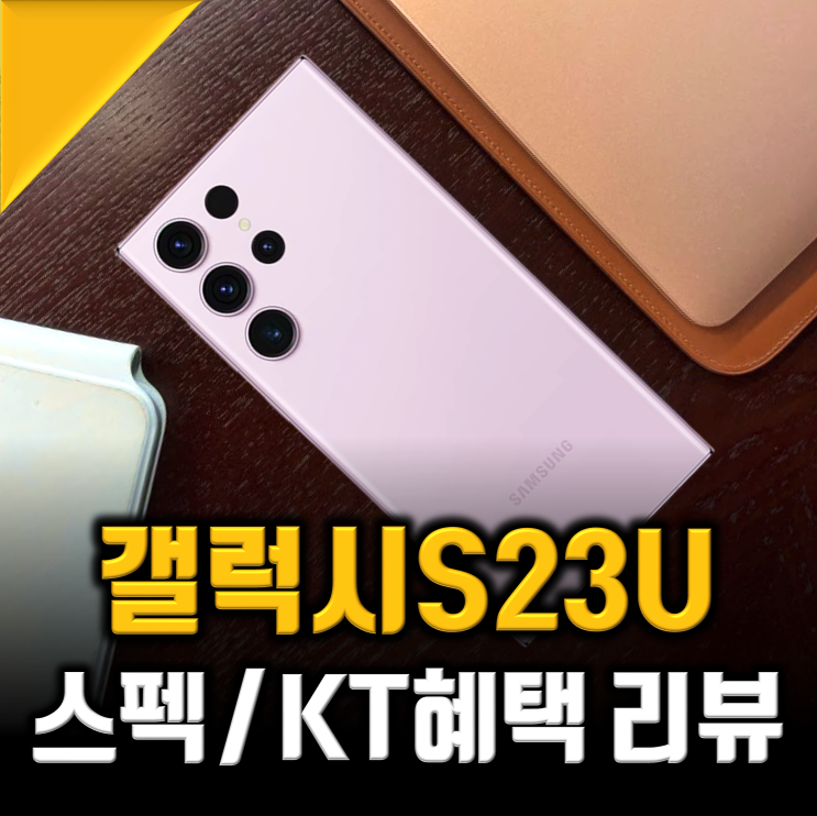 KT S23 울트라 스펙과 지금이 득템찬스인 이유 : 네이버 블로그