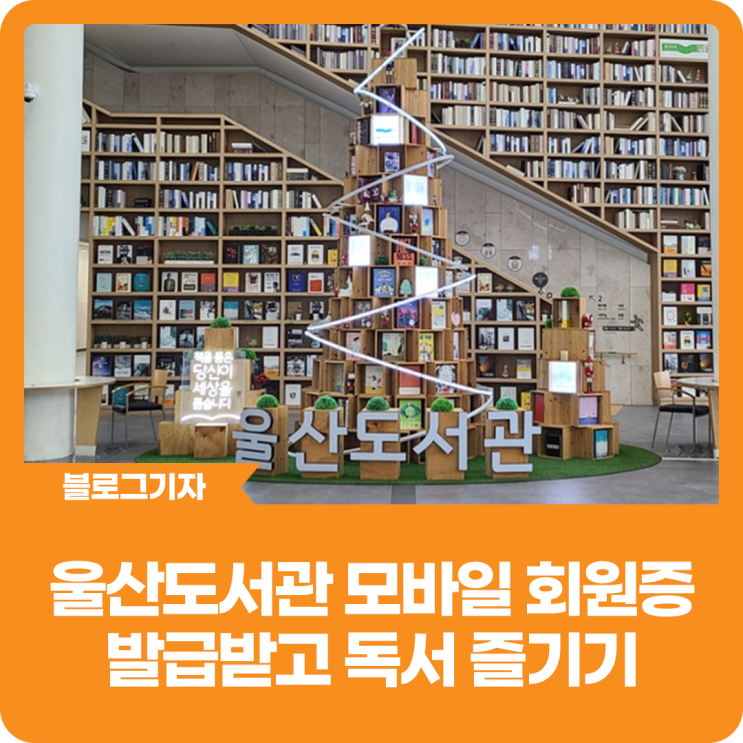 블로그 기자 울산도서관 모바일 회원증 발급받고 독서 즐기기 네이버 블로그