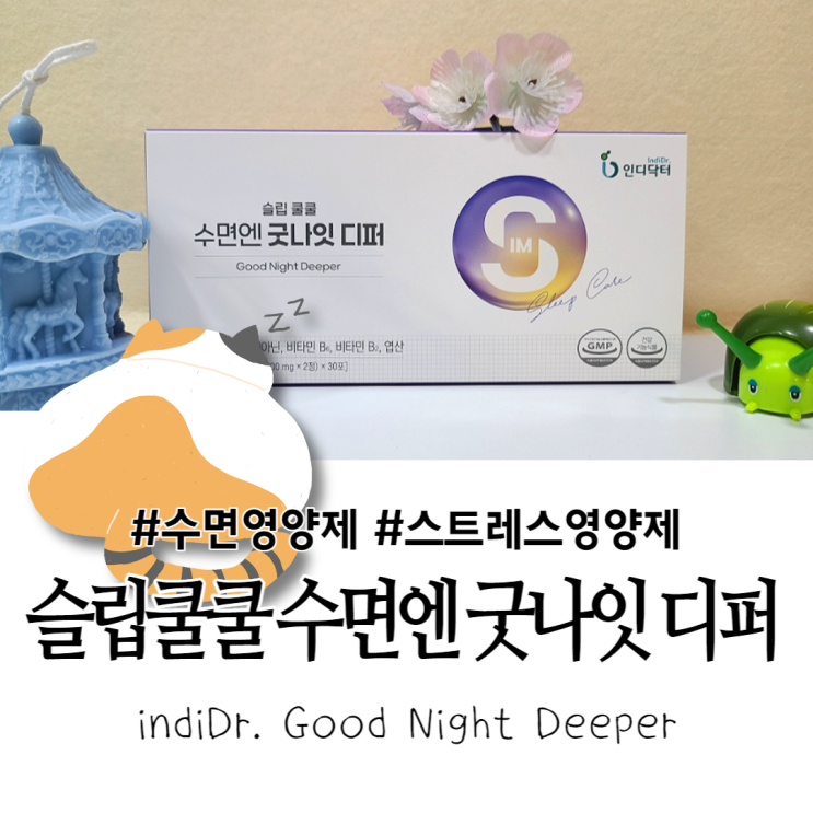 잠이 안 올 때 감태 추출물 들어간 수면영양제 인디닥터 수면엔 굿나잇 디퍼와 함께해요 네이버 블로그