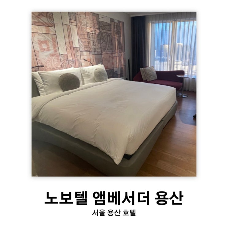 용산 노보텔 앰배서더 용산 디럭스 더블 서울 호캉스 후기 및 제빙기 정보 네이버 블로그