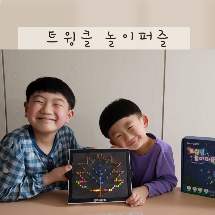 5살 6살 장난감 소근육 창의력 발달되는 트윙클 유아 놀이퍼즐 네이버 블로그