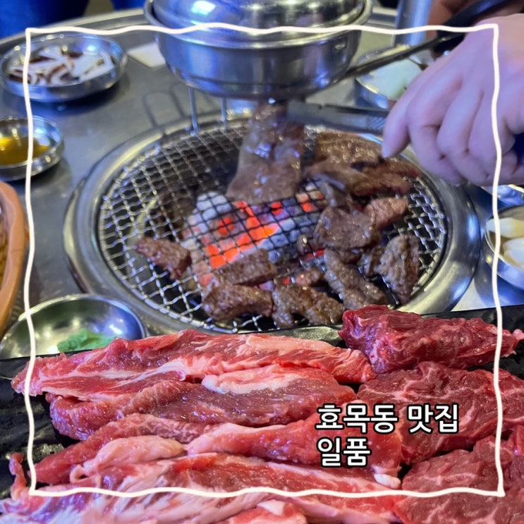 효목동 맛집 일품• 퀄리티 좋은 소고기를 마음껏 맛볼 수 있는 공간 대구 소고기 맛집 대구 소고기 무한리필 네이버 블로그