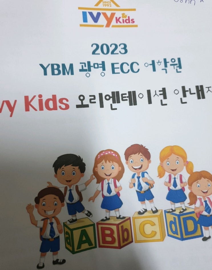 [6세 영어유치원] ECC 영유 입학 전 오리엔테이션 (교복수령, 교재비 결제) : 네이버 블로그