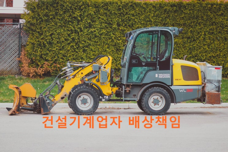 건설기계업자배상책임보험지게차굴착기 사고 리스프랑 관절 중족골 골절 손해배상 후유장해 보험금 네이버 블로그