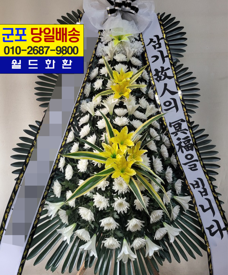 월드화환군포 원광대산본병원장례식장 장례식 근조화환 배달합니다 군포 부고화환 조화배달 장례식꽃배달서비스 ~ 새꽃으로 고급