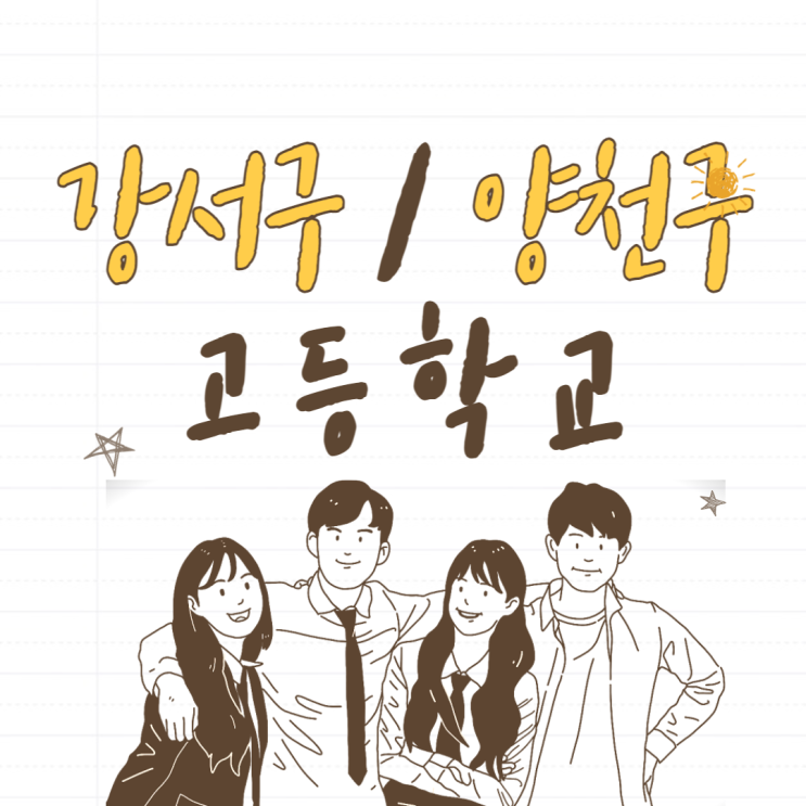 강서구 고등학교와 양천구 고등학교 리스트 살펴보기 일반고부터 특성화고 자율형사립고까지 네이버 블로그