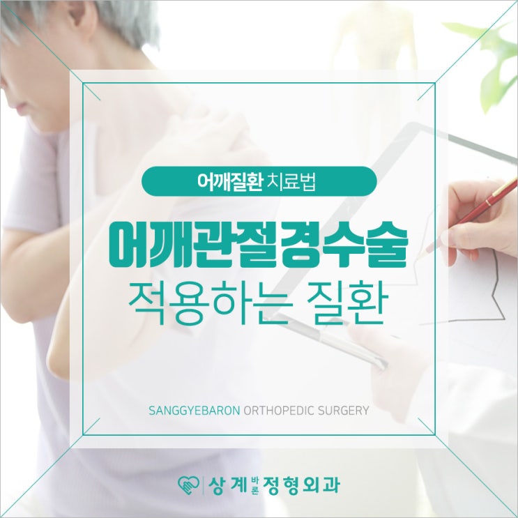 어깨관절경수술 어떤 질환에 적용 가능할까 네이버 블로그