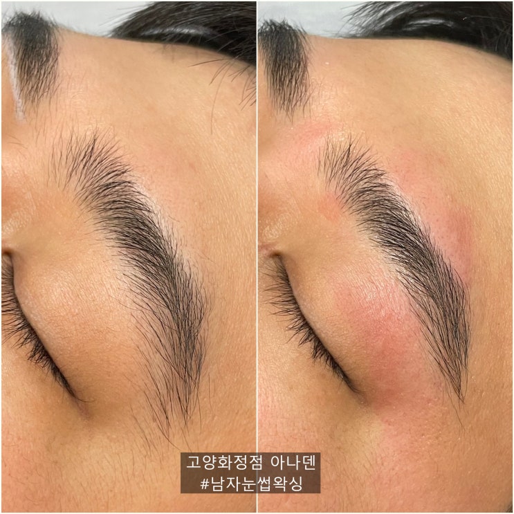 일산왁싱 화정왁싱행신왁싱 남자 아이브로우 왁싱 남자 눈썹 왁싱 남자 눈썹 정리 하는 법 네이버 블로그