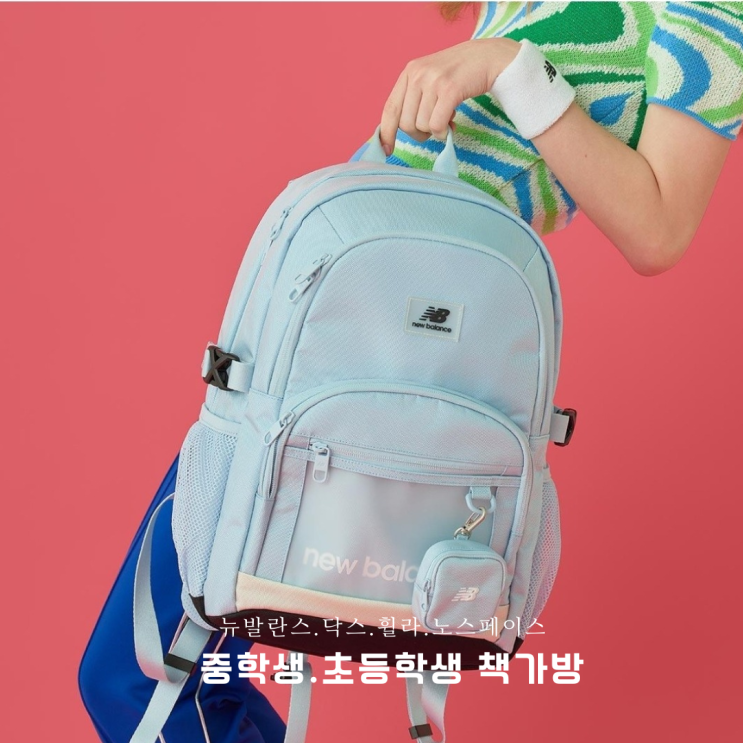 뉴발란스 휠라 닥스 노스페이스 중학생 초등학생 책가방 4가지 정보 네이버 블로그