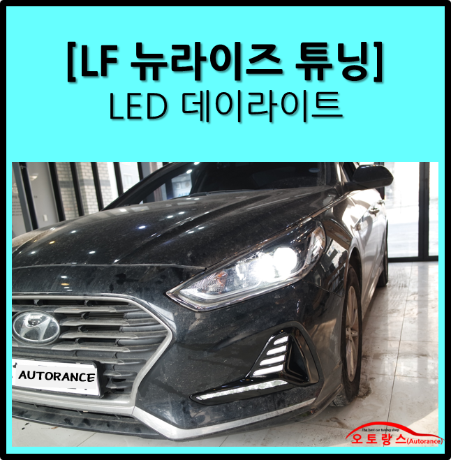 Lf 쏘나타 뉴라이즈 Led 주간 주행등 작업으로 밝은 빛을 내는 효율성이 좋게 바꿔보세요 네이버 블로그