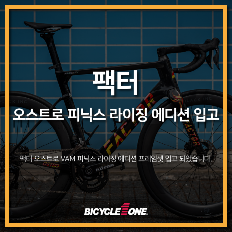 팩터 오스트로 피닉스 라이징 에디션 프레임셋 입고 수원 로드바이크 And Mtb 전문 자전거매장 바이씨클원 네이버 블로그