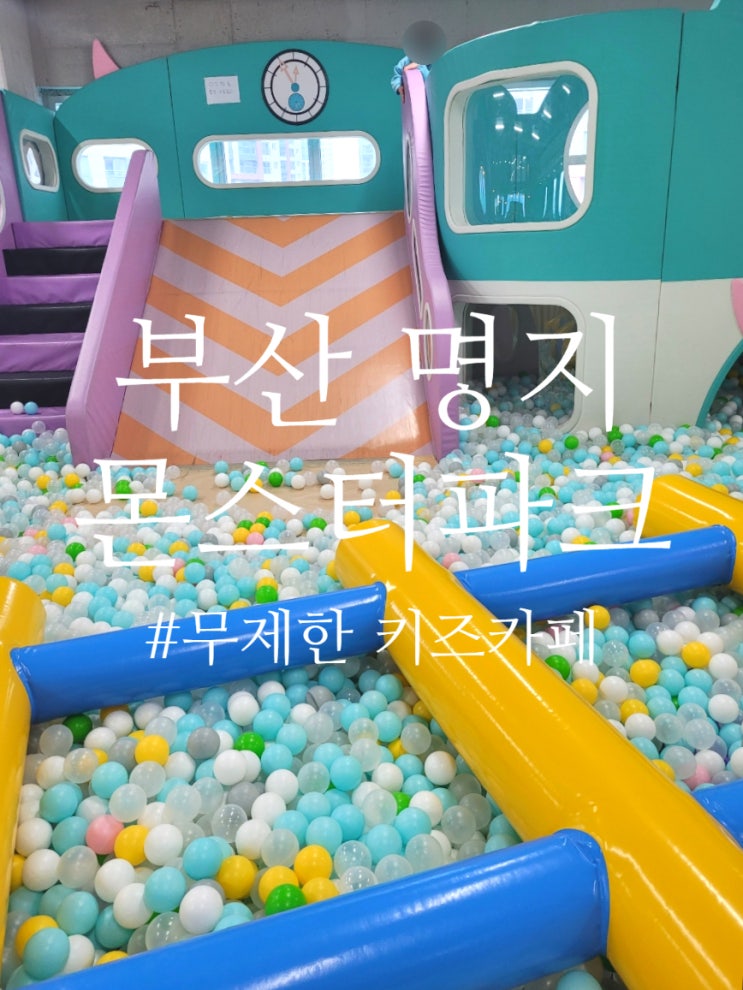 부산 명지 몬스터파크 무제한 키즈카페 주말 이용팁 네이버 블로그