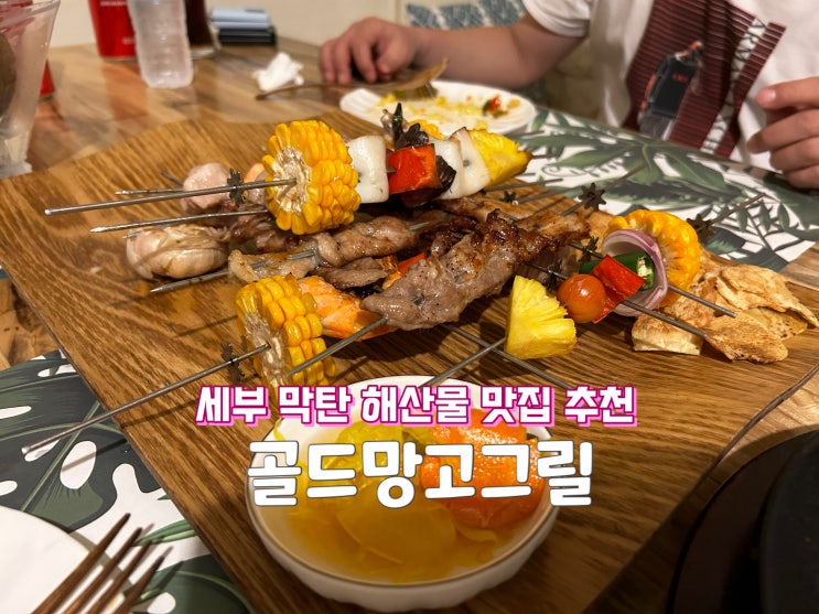 세부 막탄 해산물 식당골드망고그릴and부코씨사이드메뉴 카톡예약 픽드랍 네이버 블로그