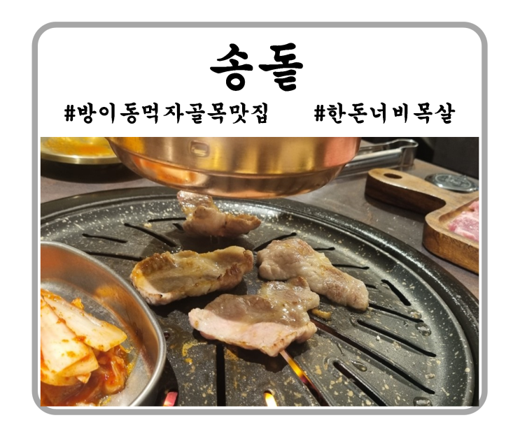방이동 먹자골목 고깃집 송돝 한돈목살 수제비 먹었어요 네이버 블로그
