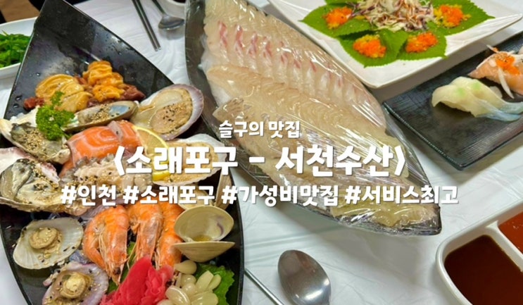 인천 소래포구 가성비 최고의 맛집 서천수산 그리고 분위기 좋은 미남포차 온누리상품권 10할인 네이버 블로그