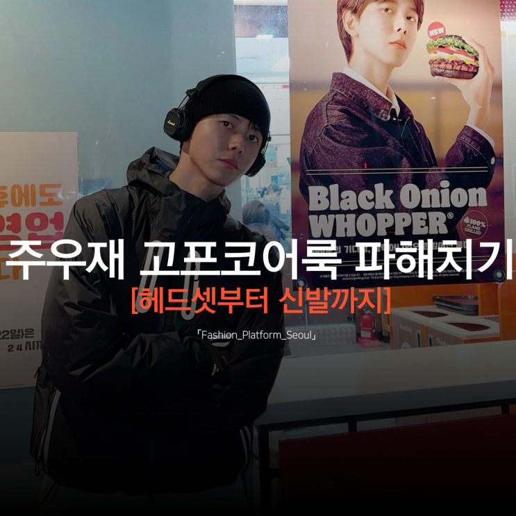 주우재 바람막이 코디 고프코어 룩 파해치기살로몬웰터익스페리먼트패치선데이트리플에이 네이버 블로그