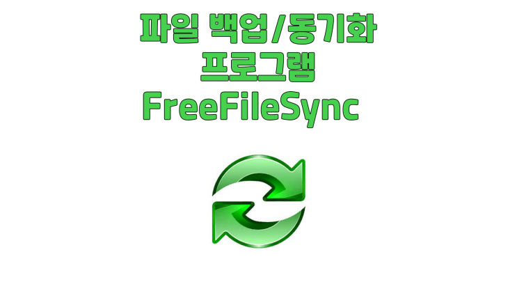 파일 백업/동기화 무료 프로그램 FreeFileSync / RealTimeSync : 네이버 블로그