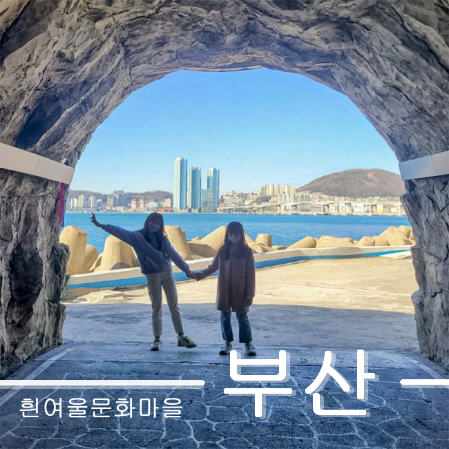 흰여울 문화마을 포토존 주차장 부산 영도 아이와 가볼만한곳 네이버 블로그