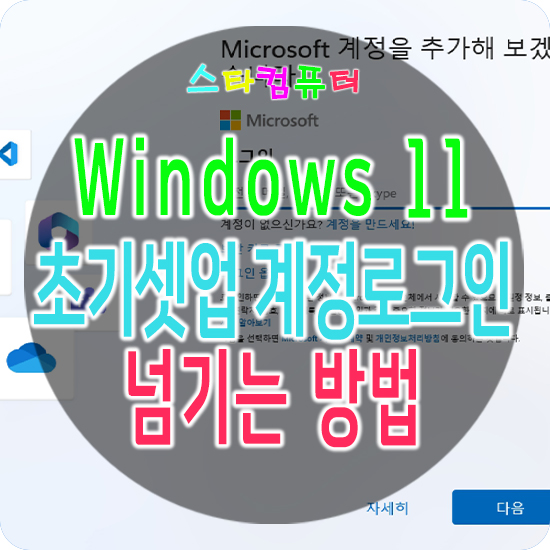윈도우11 설치 후 로그인 건너뛰기 Windows 11 BYPASSNRO : 네이버 블로그