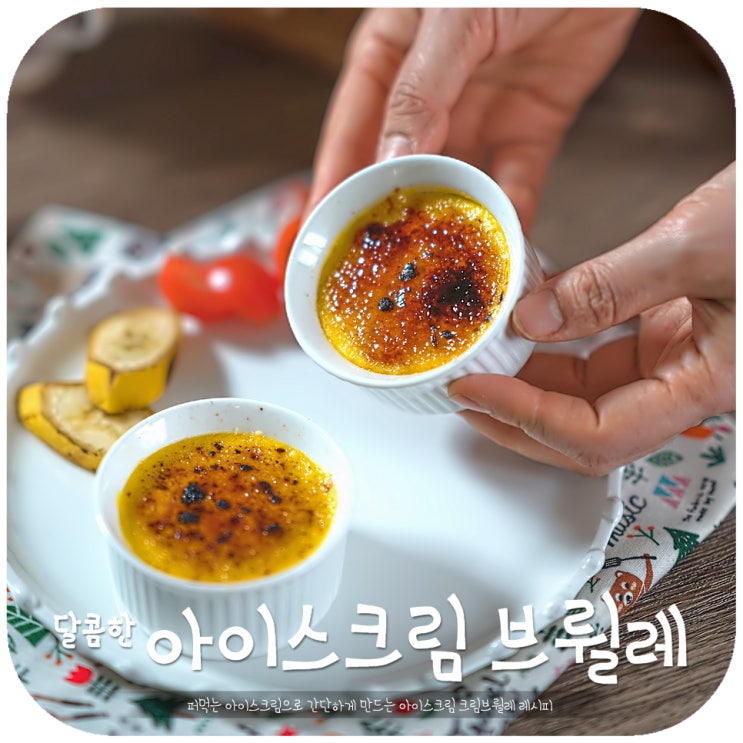 크림브륄레 만들기 아이스크림으로 홈베이킹 크렘 브륄레 네이버 블로그