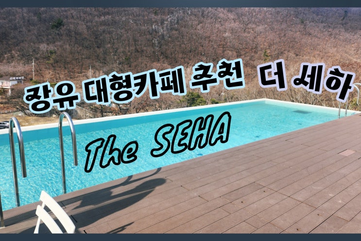 장유 대청 계곡 카페 추천 마운틴 뷰가 보이는 통창 카페 더 세하 다녀온 솔직 후기 네이버 블로그