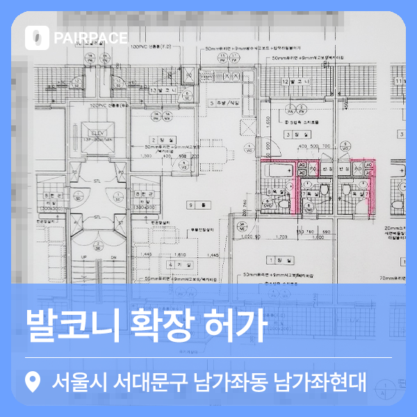 서울 서대문구 아파트 인테리어 확장공사 진행을 위한 행위허가 리뷰 네이버 블로그
