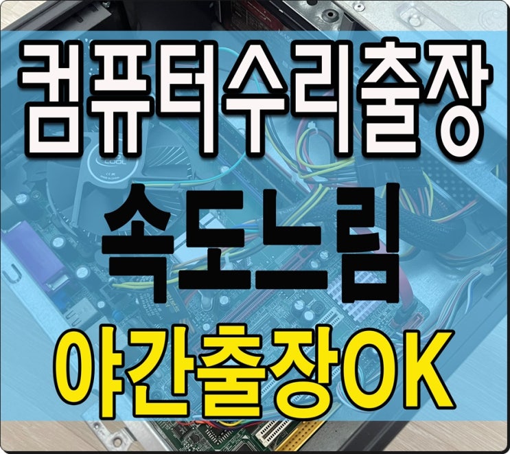 상록구 컴퓨터수리 일동 속도느림 해결방법 출장as 주말 점검 가능 네이버 블로그