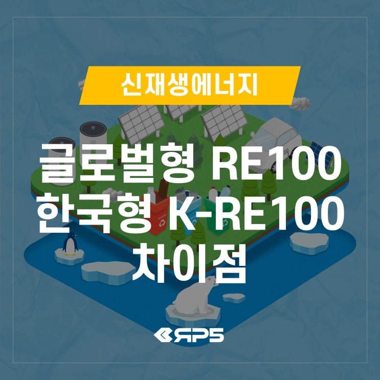 [신재생 에너지] 글로벌형 RE100 VS 한국형 K-RE100 차이점 비교 분석 : 네이버 블로그