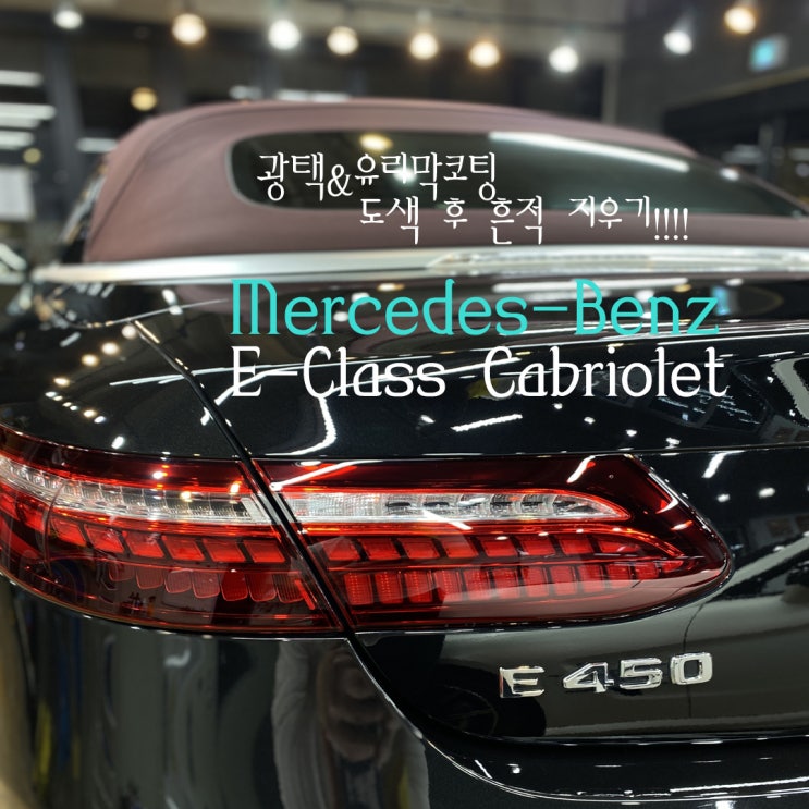 하남 자동차광택 벤츠 도색 흔적 지우기 광택and유리막코팅 남양주광택 구리광택 송파광택 강동광택 네이버 블로그