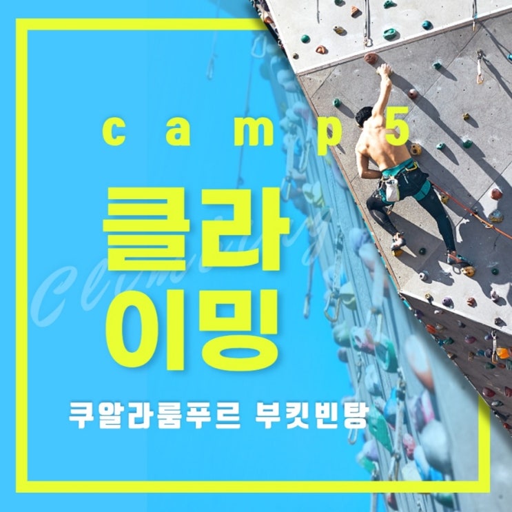 [말레이시아]쿠알라룸푸르 한 달 살기 / 초등 Climbing체험 , camp5에서 해봐요^^ : 네이버 블로그