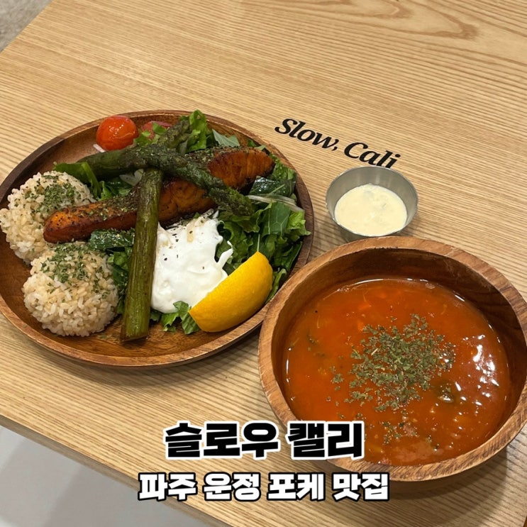 [파주/맛집] 파주 운정 산내마을 포케 맛집 :: 슬로우 캘리(Slow, Cali) 건강한 한끼 : 네이버 블로그