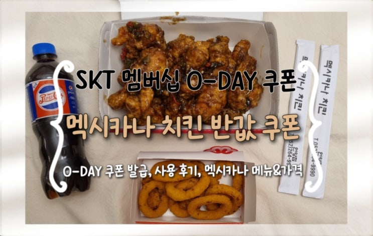 SKT 멤버십 0-DAY(영데이) 멕시카나 치킨 쿠폰 사용후기(영데이 쿠폰, 구매 연령, 구매 방법, 멕시카나 메뉴 등) : 네이버 블로그
