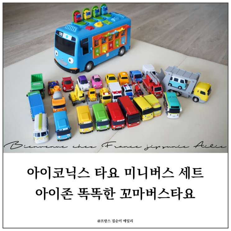 만 2세 아기 장난감 아이코닉스 타요 미니버스 세트 아이존 똑똑한 꼬마버스타요 네이버 블로그