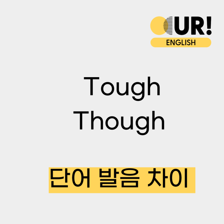 영어 단어 tough, though, trough, tought 뜻, 발음 : 네이버 블로그