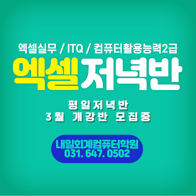 평택 컴퓨터 엑셀 학원에서 3월 저녁반 엑셀실무 컴활2급실기 Itq반을 모집중 내일회계컴퓨터학원 네이버 블로그