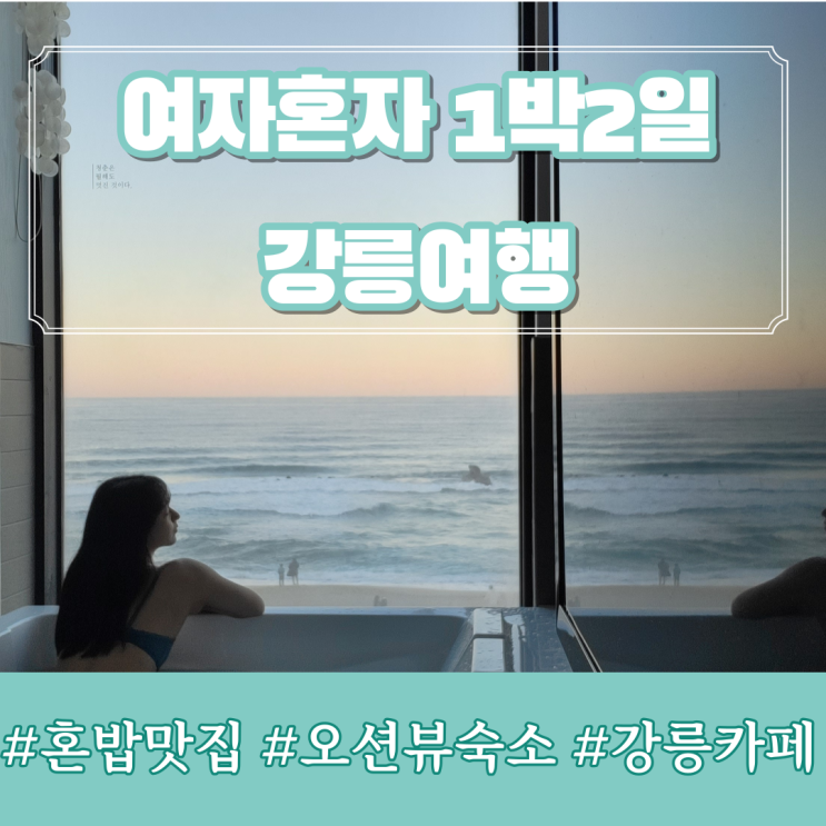 여자 혼자 강릉 1박2일 여행 후기 벌집 장칼국수테라로사 경포호수점 안목해변 오션뷰 펜션 추천 중앙시장 오징어순대 순