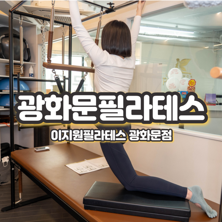 광화문필라테스 레슨 스탓필라테스 자격증 취득도 이지원필라테스 광화문점 네이버 블로그
