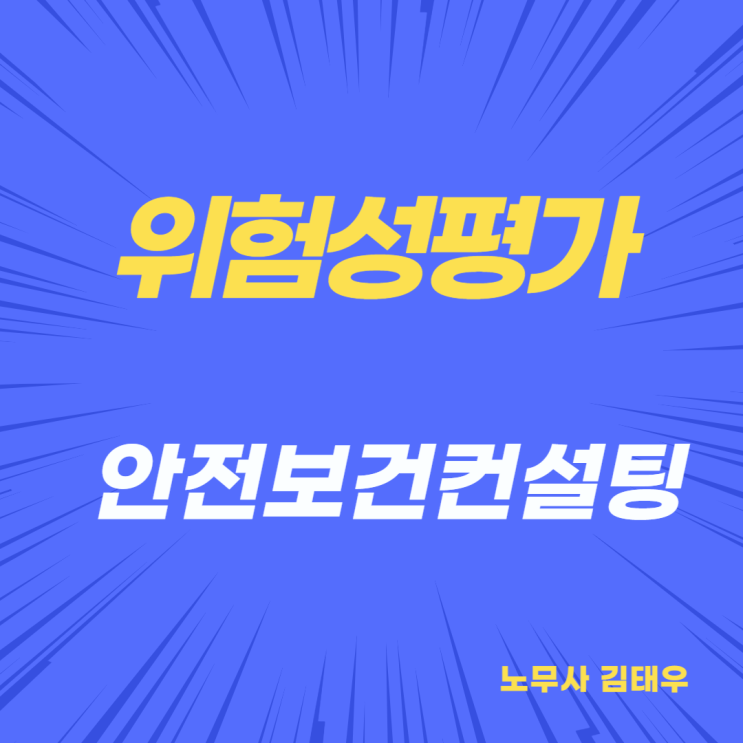 위험성평가 6위험성 평가의 절차 위험성결정 감소대책 수립 실행 기록 및 보존 평가 실시 시기 네이버 블로그
