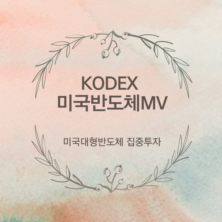 KODEX 미국반도체MV / 미국반도체 글로벌기업에 투자 (feat. TIGER 미국필라델피아반도체나스닥) : 네이버 블로그
