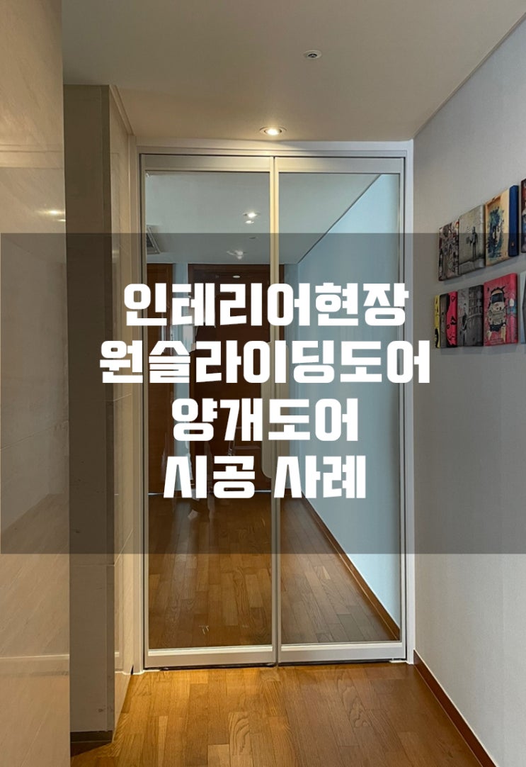 진주중문 인테리어현장 원슬라이딩도어and양개도어 시공사례썬도어진주중문전시장 네이버 블로그