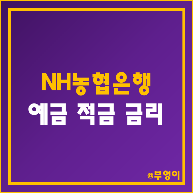 Nh 농협은행 정기 예금 금리 및 자유 적립식 적금 특판 이자율 비교 단기 6개월 이율 및 12개월 24개월 36개월